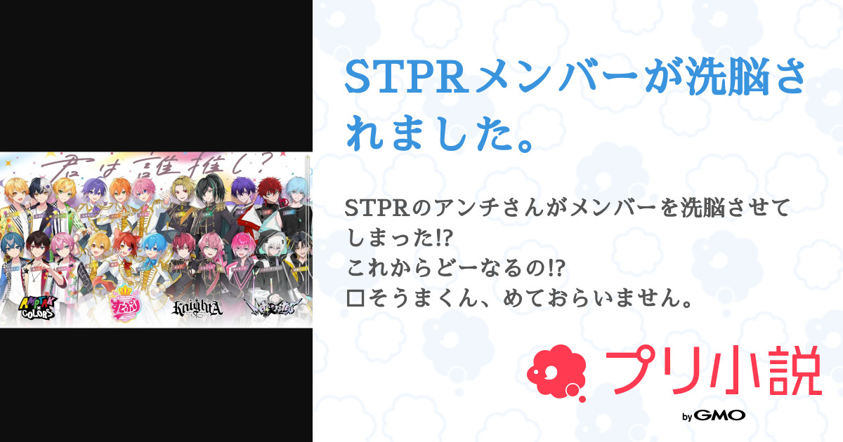 第23話：21.消えた仲間。（STPRメンバーが洗脳されました。）｜無料スマホ夢小説ならプリ小説 byGMO